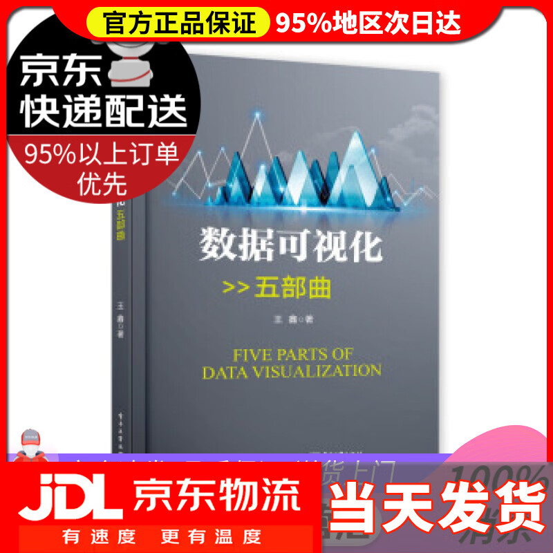 数据可视化五部曲 王鑫 著 电子工业出版社