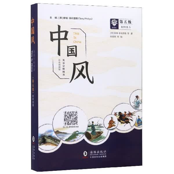 中国风英语分级阅读(第5级共8册彩色插图版)