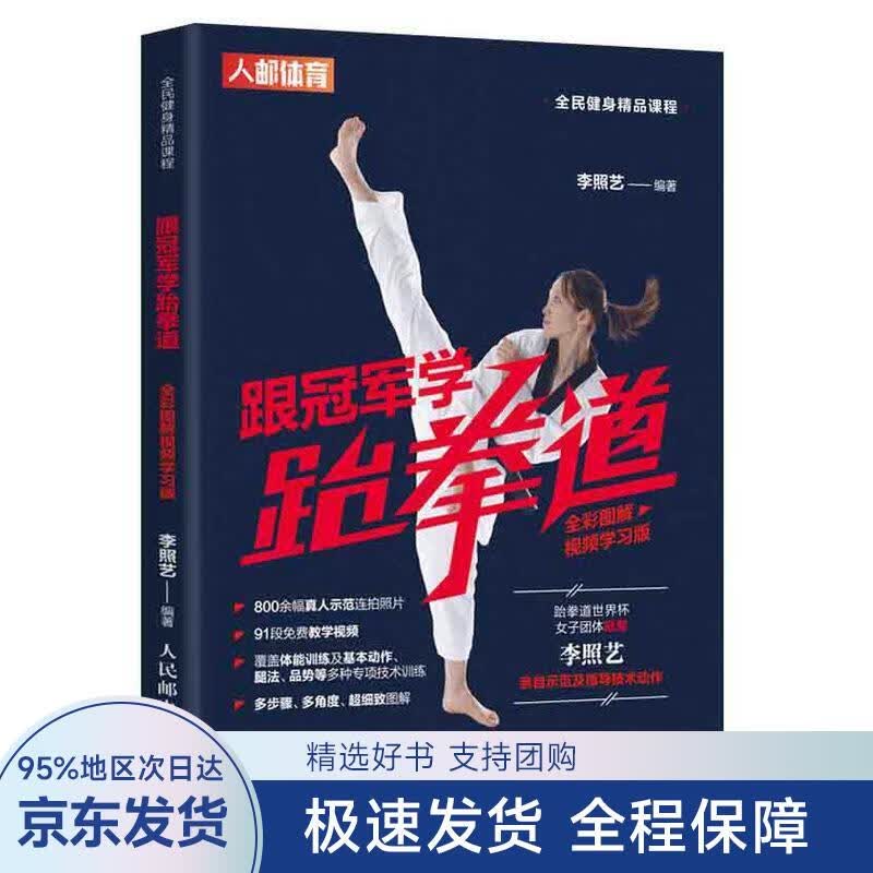 跟冠军学跆拳道 全彩图解视频学习版