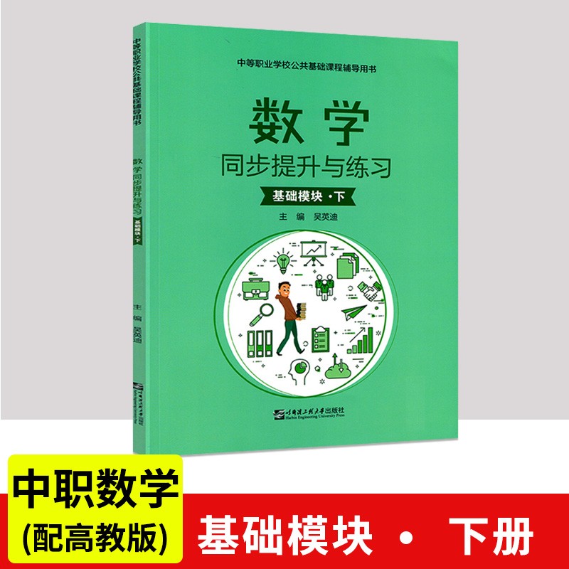 2023中职生对口升学考试同步提升与练习数学基础模块上下册配高教版数学强化习题集中等职业学校教材配套数学练习册辅导用书 基础模块 下