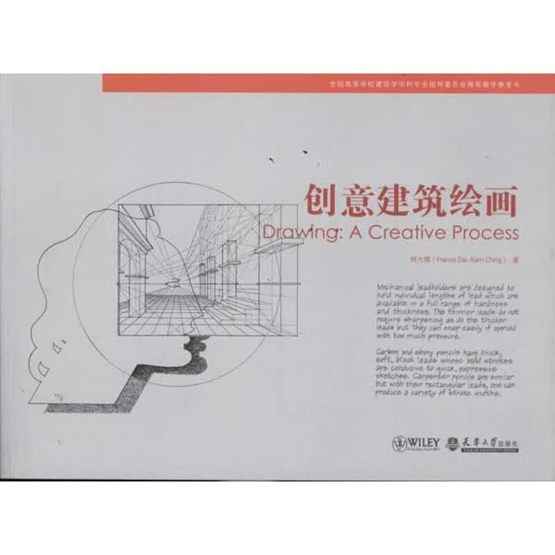 创意建筑绘画程大锦天津大学出版社9787561838990 建筑书籍