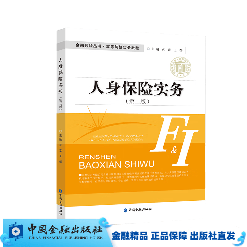 人身保险实务(第二版)【中国金融出版社直属书店】