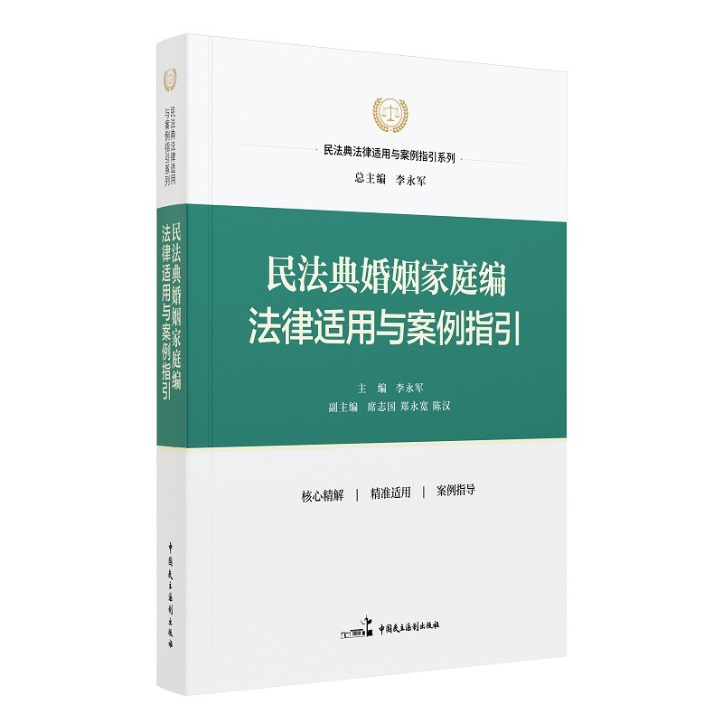 民法典婚姻家庭编法律适用与案例指引