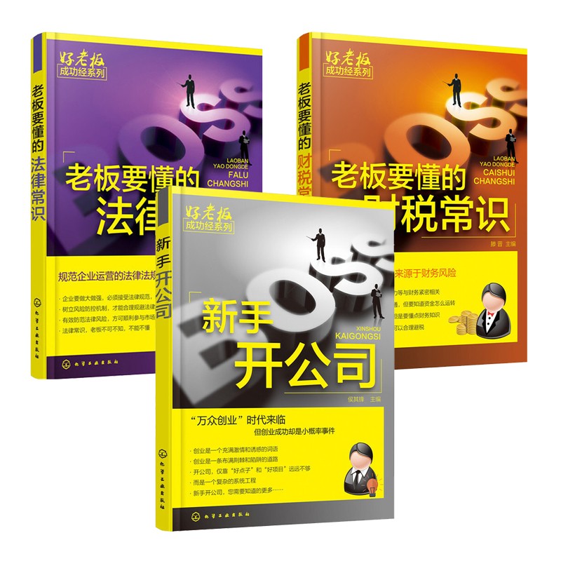3册 新手开公司+老板要懂的财税常识+法律常识 公司财务会计税务基本知识企业管理书 公司法律知识创业指导成立中小企业教程书籍