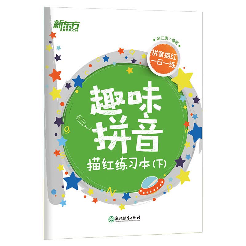 新东方 趣味拼音描红练习本（下） 幼儿描红本