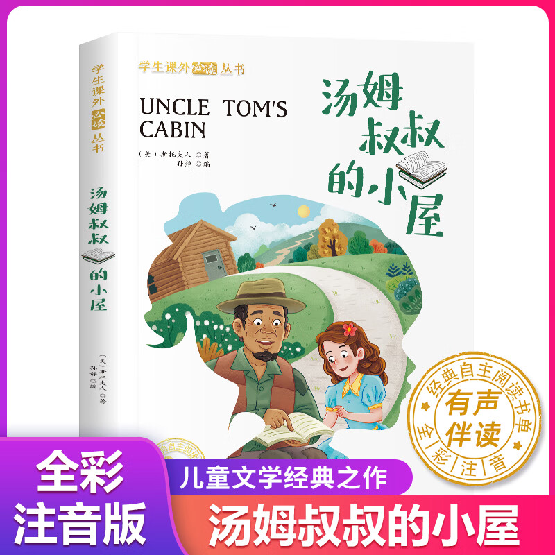 【满25送书】吹牛大王历险记彩图注音版有声儿童文学读物小学一二三年级课外阅读书籍6-8-9岁儿童名著故事书 汤姆叔叔的小屋