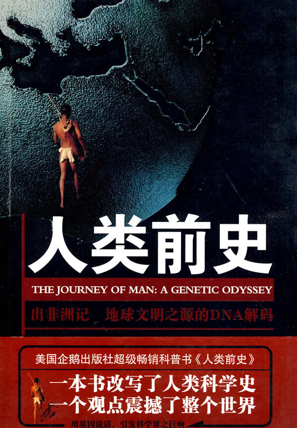 人类前史 出非洲记 地球文明之源的DNA解码