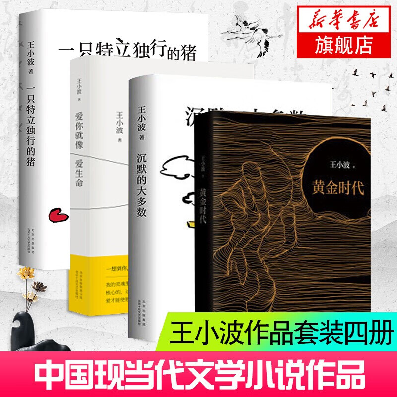 王小波作品【套装单本可自选】 一只特立独行的猪爱你就像爱生命沉默的大多数黄金时代等三部曲情书中国随笔文学小说 凤凰旗舰店 王小波作品套装四册【定价226】