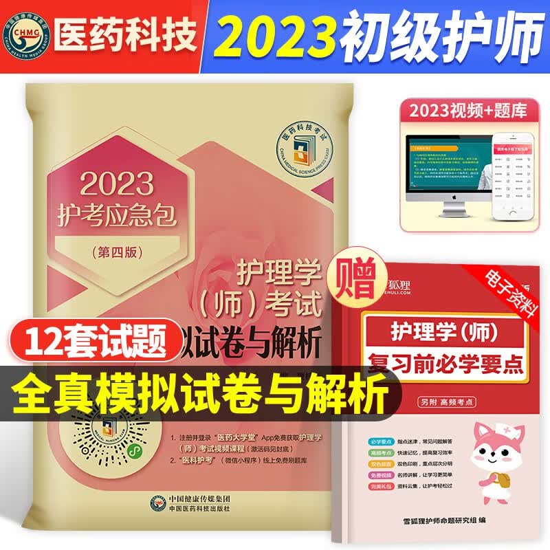 2023初级护师 护理学师执业资格考试用书 护理学师练习题集 初级护师2023 全国护师资格考试教材配套习题集模拟试卷 护理学师 全真模拟试卷与解