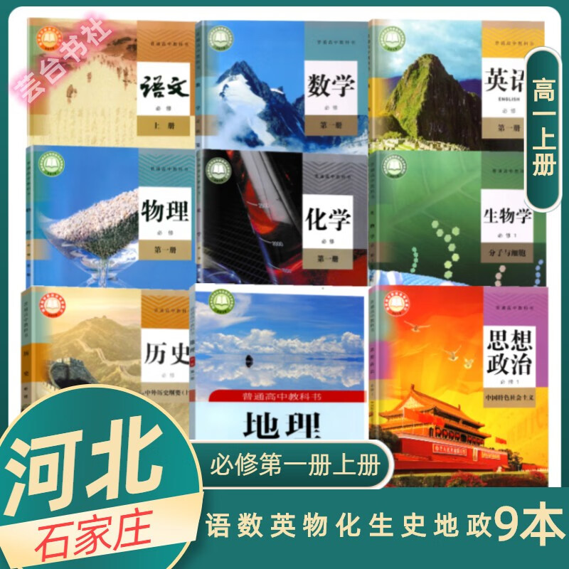 2023新版2023使用高一上册语文数学英语物理化学生物历史政治人教版+地理湘教版必修一必修1必