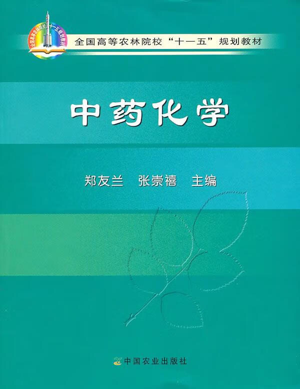 中药化学 郑友兰,张崇禧主编 9787109120457