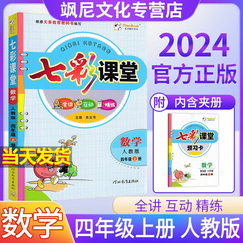 2024版七彩课堂四年级上册 数学 人教版