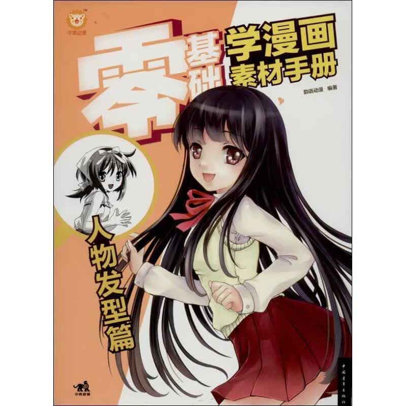 零基础学漫画素材手册:人物发型篇