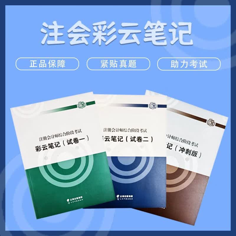 2023年注会综合彩云笔记（试卷一+试卷二+冲刺版）