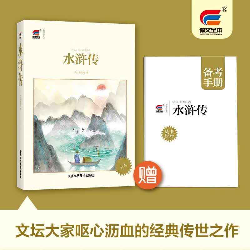 经典名著系列 水浒传 全本（附赠手册）