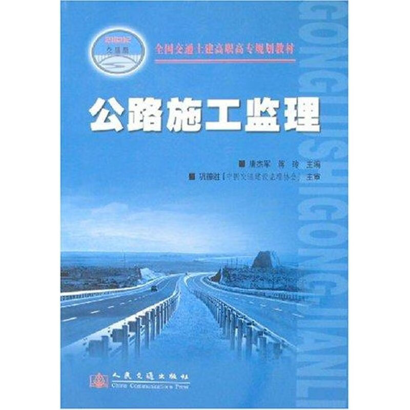 公路施工监理(高职高专)