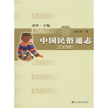 中国民俗通志 张廷兴