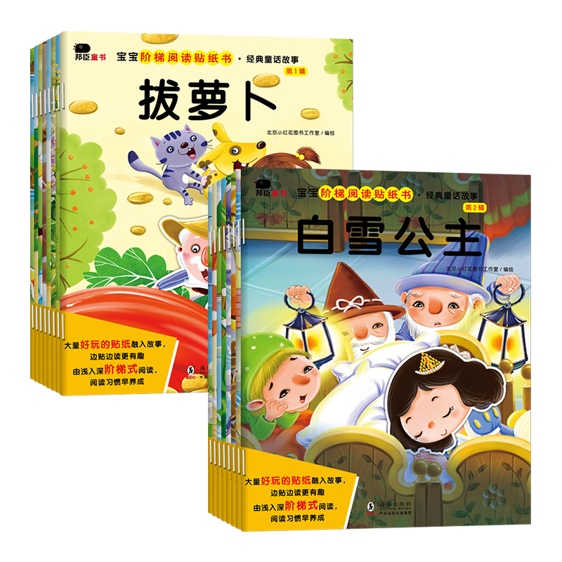 小红花·宝宝阶梯阅读贴纸书经典童话故事全2辑全16册 宝宝阶梯阅读贴纸书-经典童话故事·全2辑（全16册
