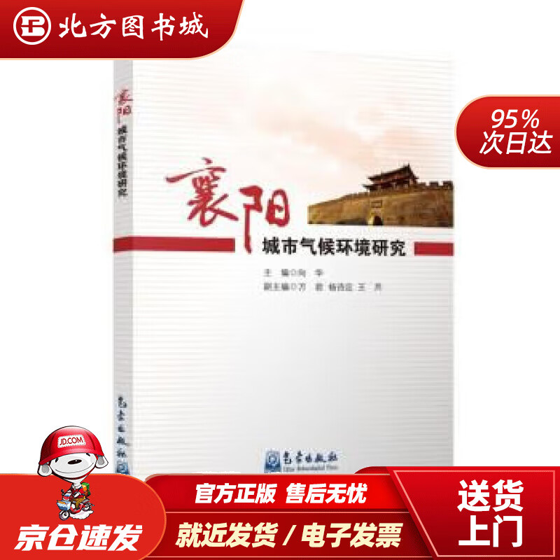【现货】襄阳城市气候环境研究 向华 9787502976569 气象出版社
