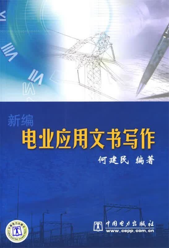 新编电业应用文书写作 何建民 编著