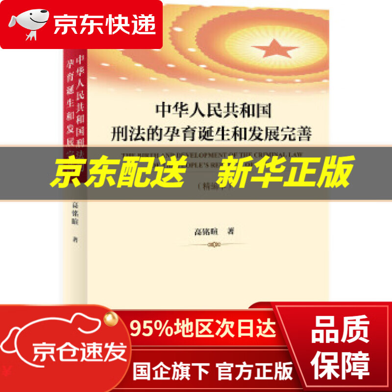 【 】中华人民共和国刑法的孕育诞生和发展完善（精编本） 高铭暄 北京大学出版社 9787301316948