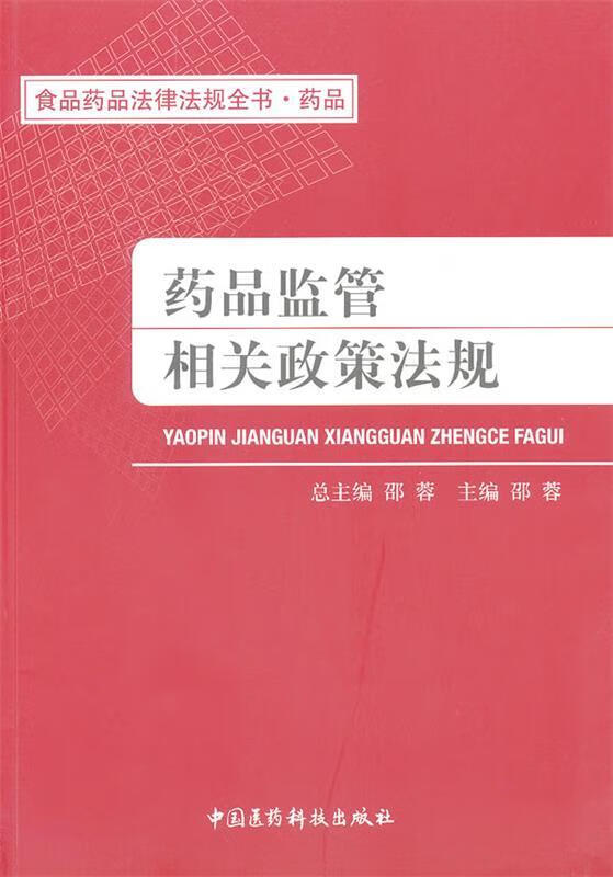 药品监管相关政策法规