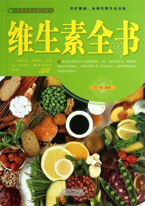 【新华】维生素全书（生活养生） 天津科学技术出版社 9787530881064