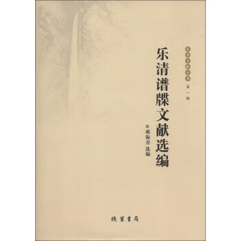 乐清谱牒文献选编 蒋振喜 编 线装书局 9787801068699