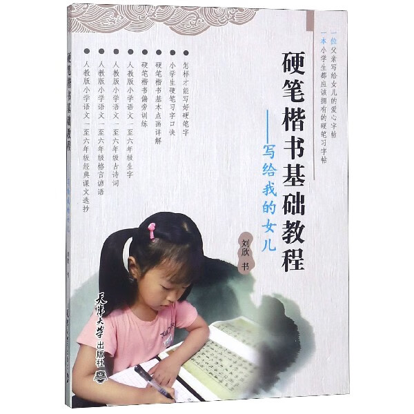 硬笔楷书基础教程--写给我的女儿