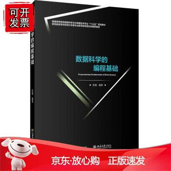 数据科学的编程基础