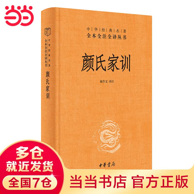 颜氏家训（中华经典名著全本全注全译丛书-三全本）