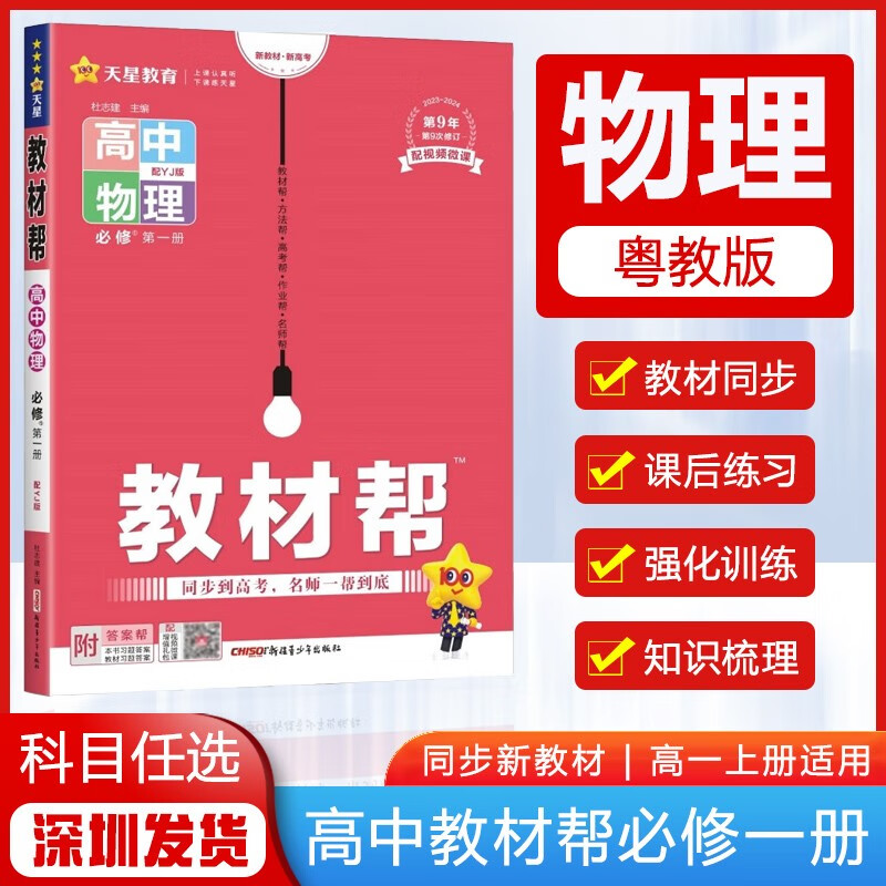 广东版2024版教材帮高中物理粤教版YJ 新教材新高考高中物理教材同步解读 教材帮物理必修第一1册必修一粤教版 高一上册