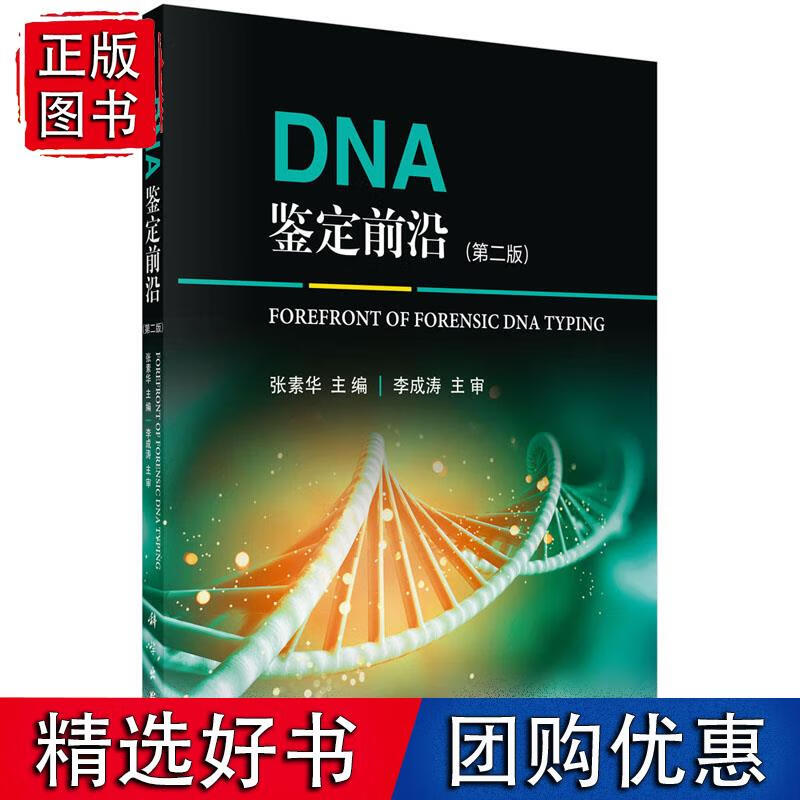 DNA鉴定前沿（第二版） 张素华主编一本专门介绍DNA鉴定前沿技术的专著法医学教材分子遗传学亲子鉴定