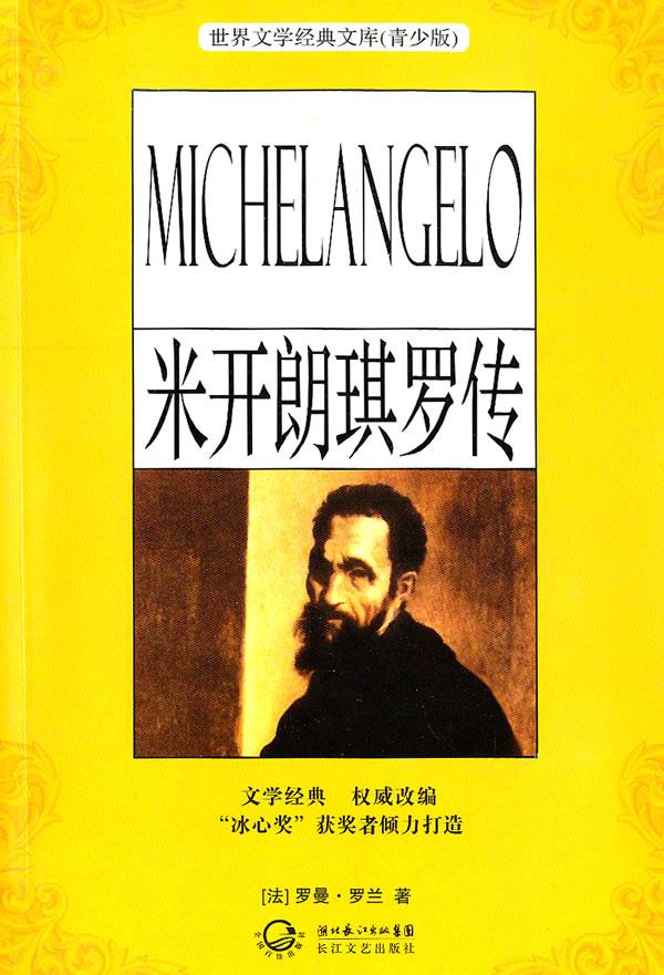 米开朗琪罗传