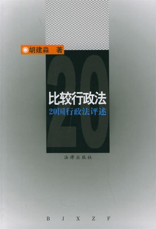 比较行政法：20国行政法评述