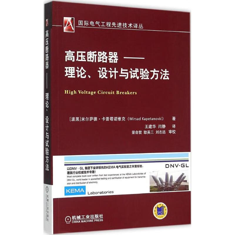 官网 高压断路器 理论 设计与试验方法 米尔萨德 卡普塔诺维克 电器 电力设备 电力装备系统 规划分析 制造 自动化 书籍