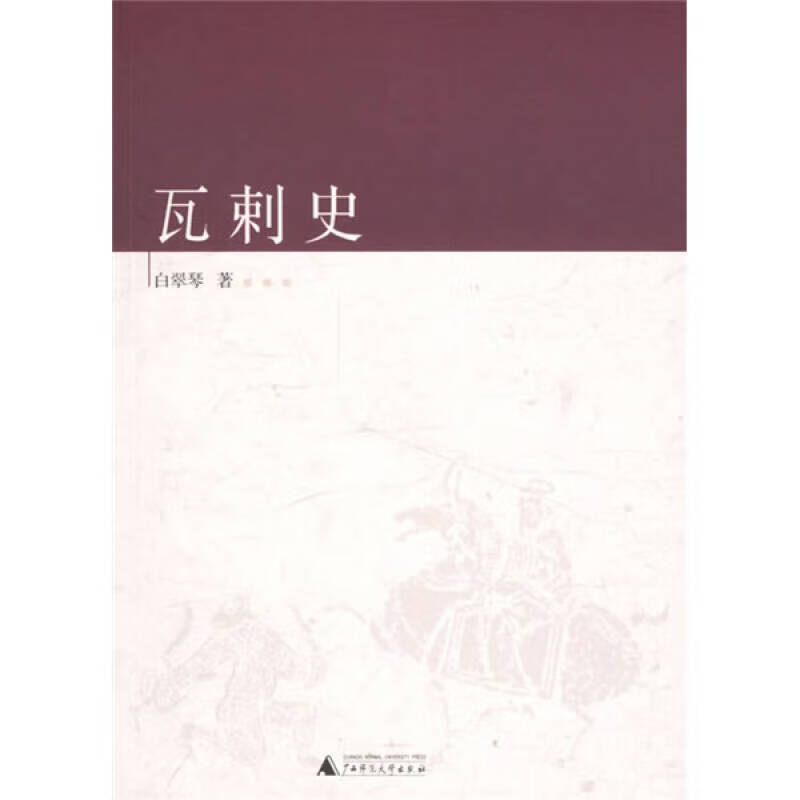 【书】瓦剌史