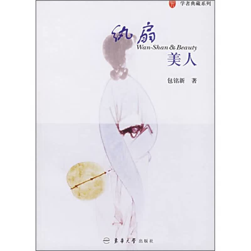 纨扇美人【精选】