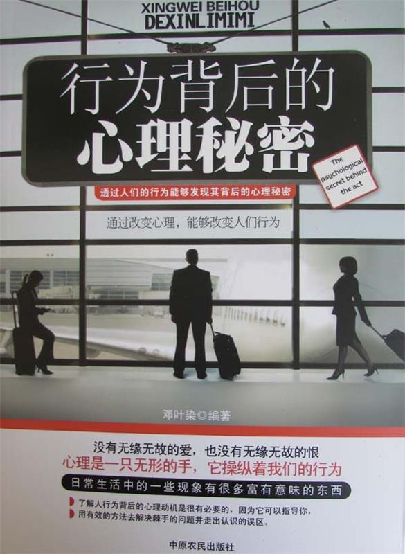 行为背后的心理秘密 邓叶染 著