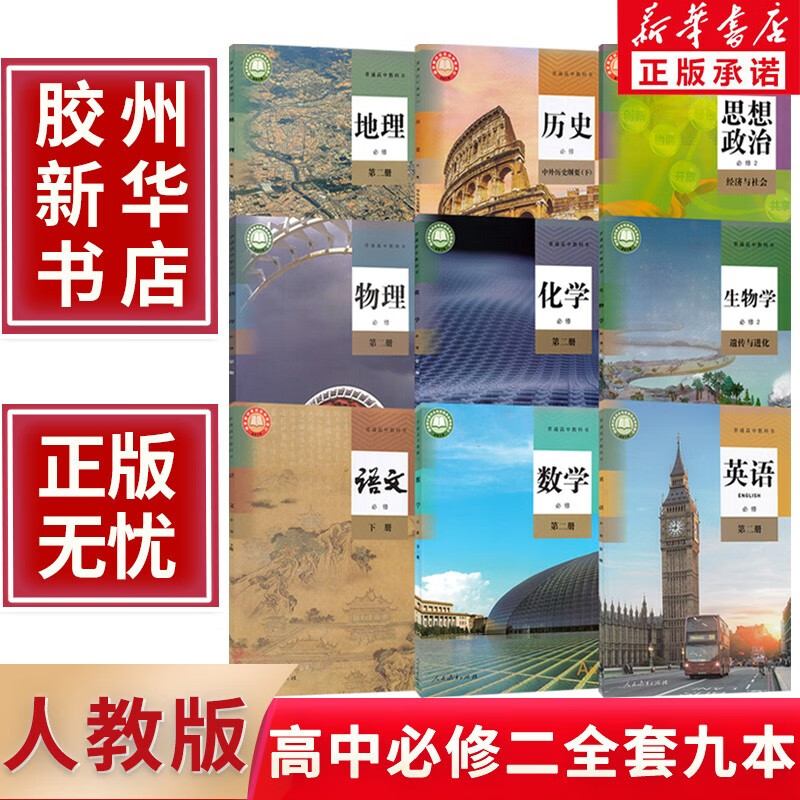 2023新版必修二教材全套9本人教版课本 高中语文数学英语历史政治地理物理生物化学必修2二 高一