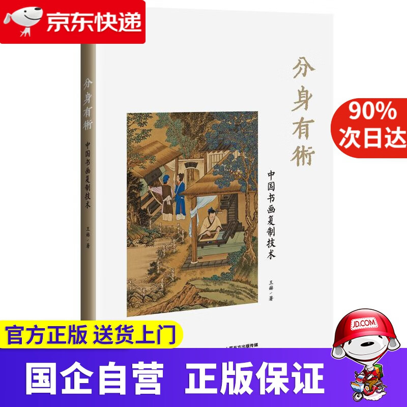 分身有术：中国书画复制技术 王赫 东方出版社 9787520718738