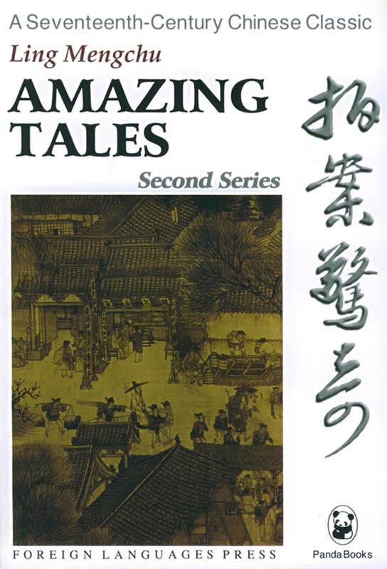 熊猫丛书:二刻拍案惊奇 AMAZING TALES (明)凌濛初 著,马文谦 译【书】