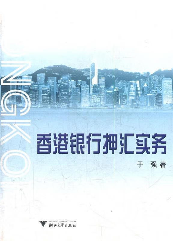 香港银行押汇实务 于强著