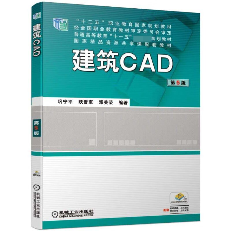 现货 建筑CAD(第5版十二五职业教育国家规划教材) 编者:巩宁平//陕晋军//邓美荣 机械工业