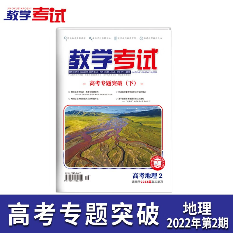 2022教学考试杂志 高考地理2 高考专题突破 下 2022高考适用