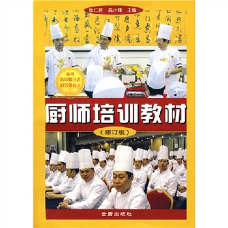 厨师培训教材（修订版）【特惠】