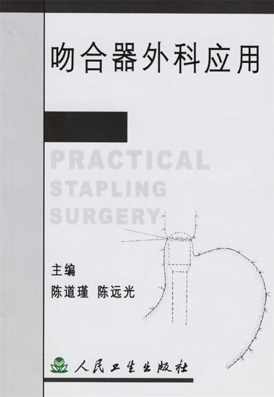 吻合器外科应用