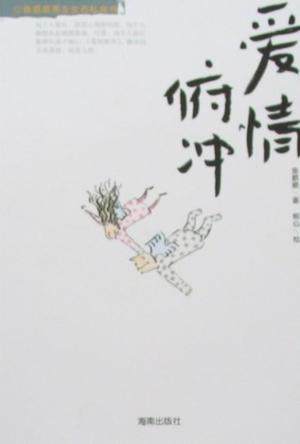 爱情俯冲 鱼顺顺