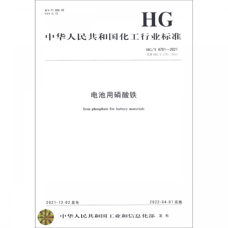 中国化工行业标准-- 电池用磷酸铁