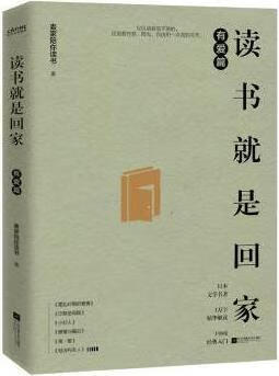 读书就是回家 有爱篇 麦家陪你读书著 江苏凤凰文艺出版社